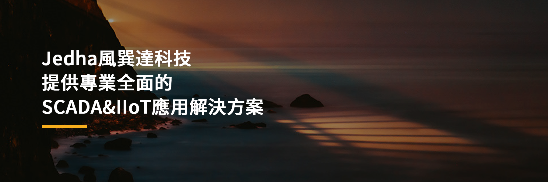 12 吋半導體 Sub FAB 整區設備監控專案 – 風巽達